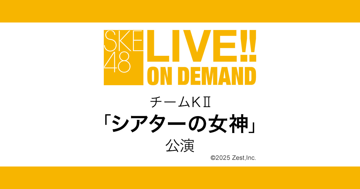 DMM.com [2026年6月21日（日） チームKII「シアターの女神」公演 篠原京香 生誕祭] SKE48 LIVE!! ON DEMAND