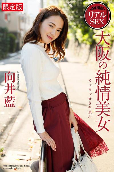 【fanza限定版】 Av撮影 リアルsex 大阪の純情美女 向井藍 写真集 (pod) アダルトブック通販 Fanza通販