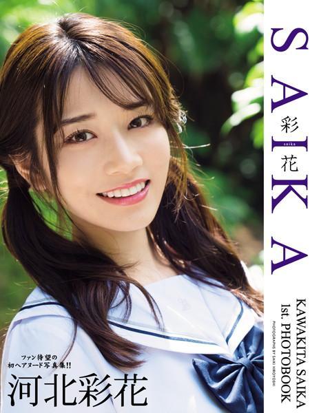 河北彩花1st 写真集 Saika (pod) アダルトブック通販 Fanza通販