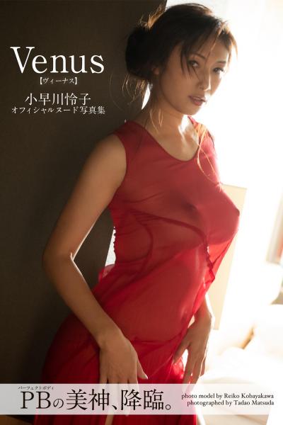 Venus 小早川怜子【ヌード写真集】fanza限定特別カット付き (pod) アダルトブック通販 Fanza通販