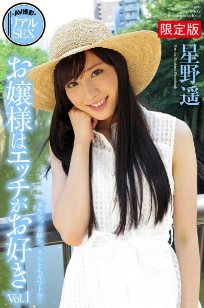 【fanza限定版】 Av撮影 リアルsex お嬢様はエッチがお好き Vol 1 星野遥 写真集(pod) アダルトブック通販 Fanza通販