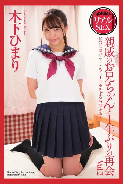 Av撮影 リアルsex 親戚のお兄ちゃんと1年ぶりの再会 Vol 2 木下ひまり 写真集(pod) アダルトブック通販 Fanza通販